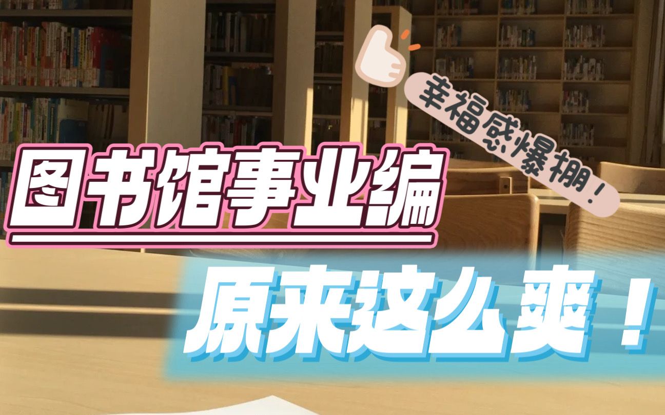 图书馆事业编原来这么爽!钱多事少幸福感爆棚!