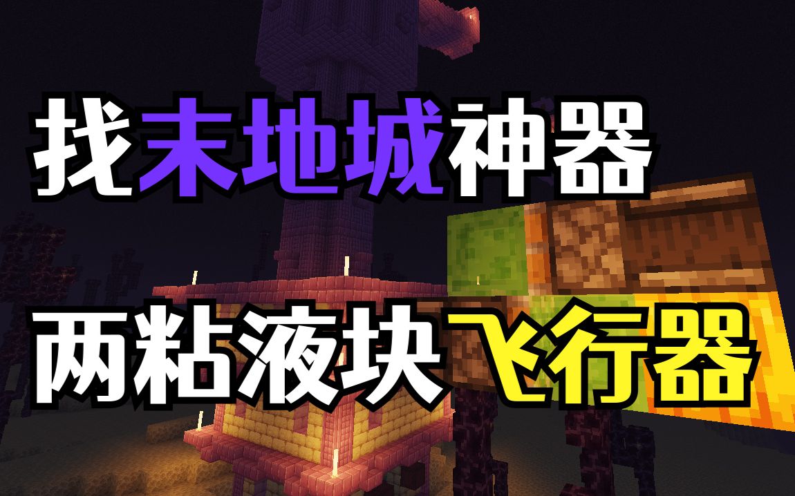 生存实用飞行器(活塞虫),网易基岩版也适用【我的世界/红石教程】