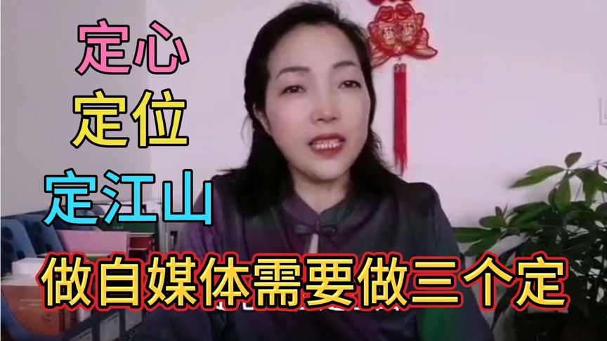 做自媒体需要做到三个定,定心,定位,定江山
