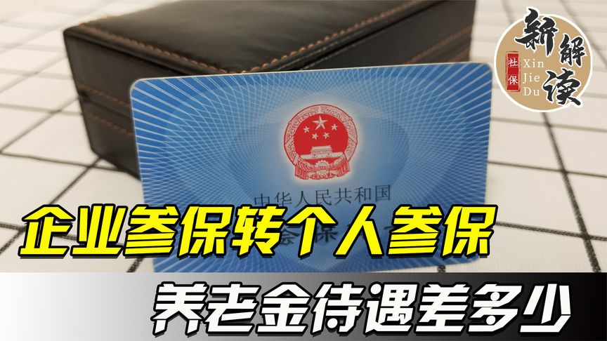 辞职后想将社保转成灵活就业人员参保,对领取养老金影响大吗?