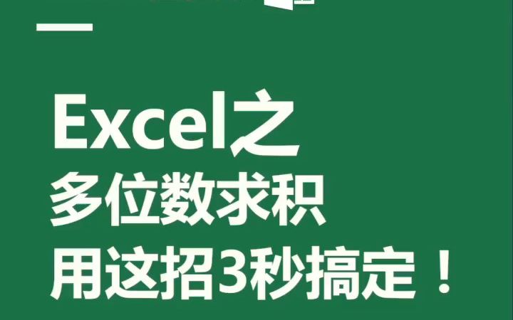 Excel之多位数求积,用这招3秒搞定!