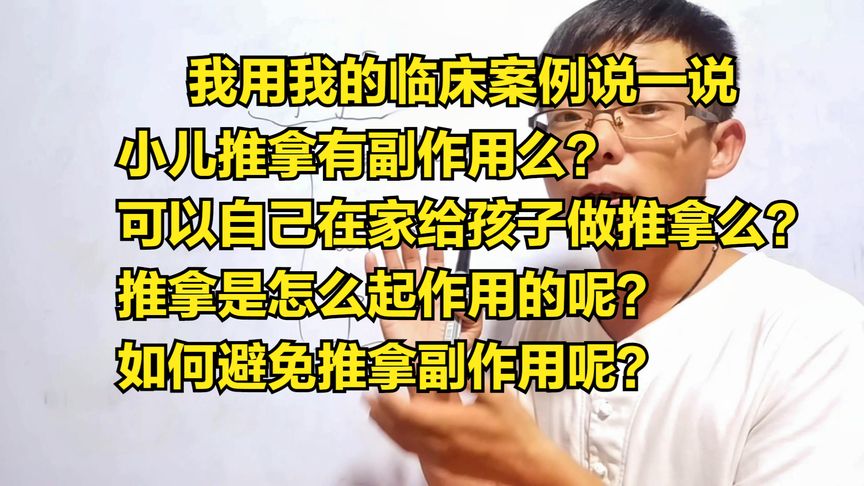 小儿推拿到底有没有副作用?我们自己可以在家做推拿么?