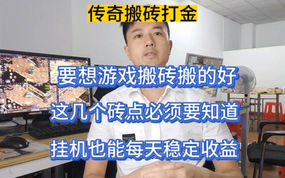 传奇搬砖打金,要想游戏搬砖搬的好,这几个砖点必须要知道,简单易上手,...