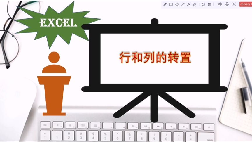 Excel转置粘贴,简单又实用