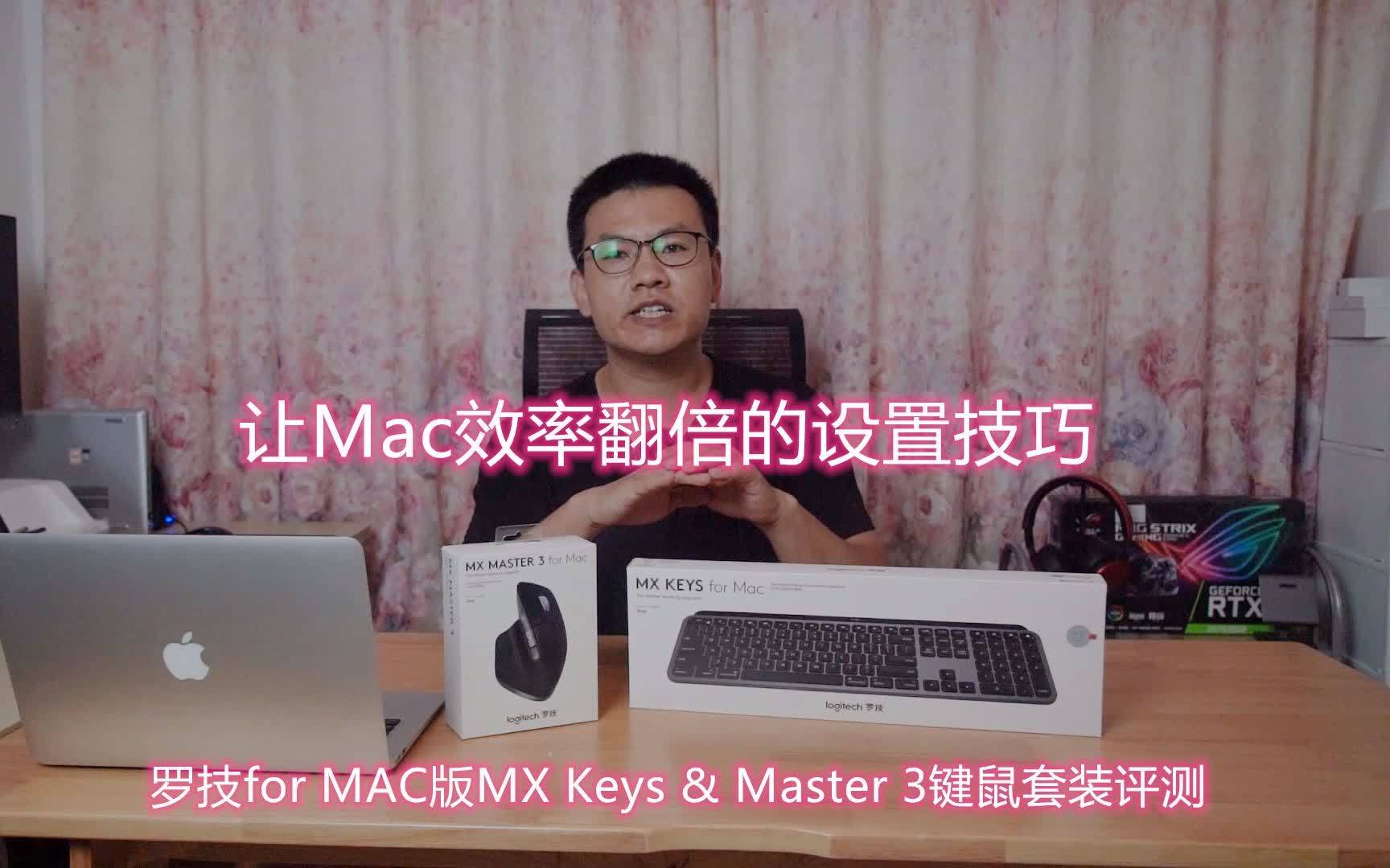 让Mac工作效率翻倍的技巧+罗技MAC版MX Keys & Master 3.