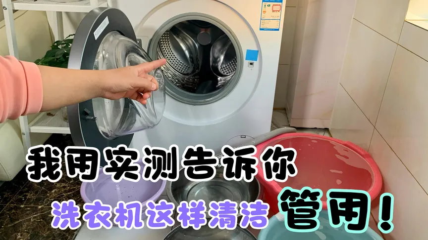 洗衣机深度清洁,我用实测告诉你,做好这4步,污渍真能冲下来