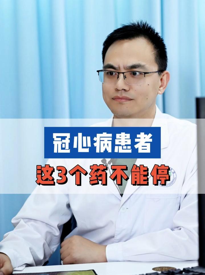冠心病患者,这3个药不能停 #冠心病 #硬核健康科普行动 #用药安全