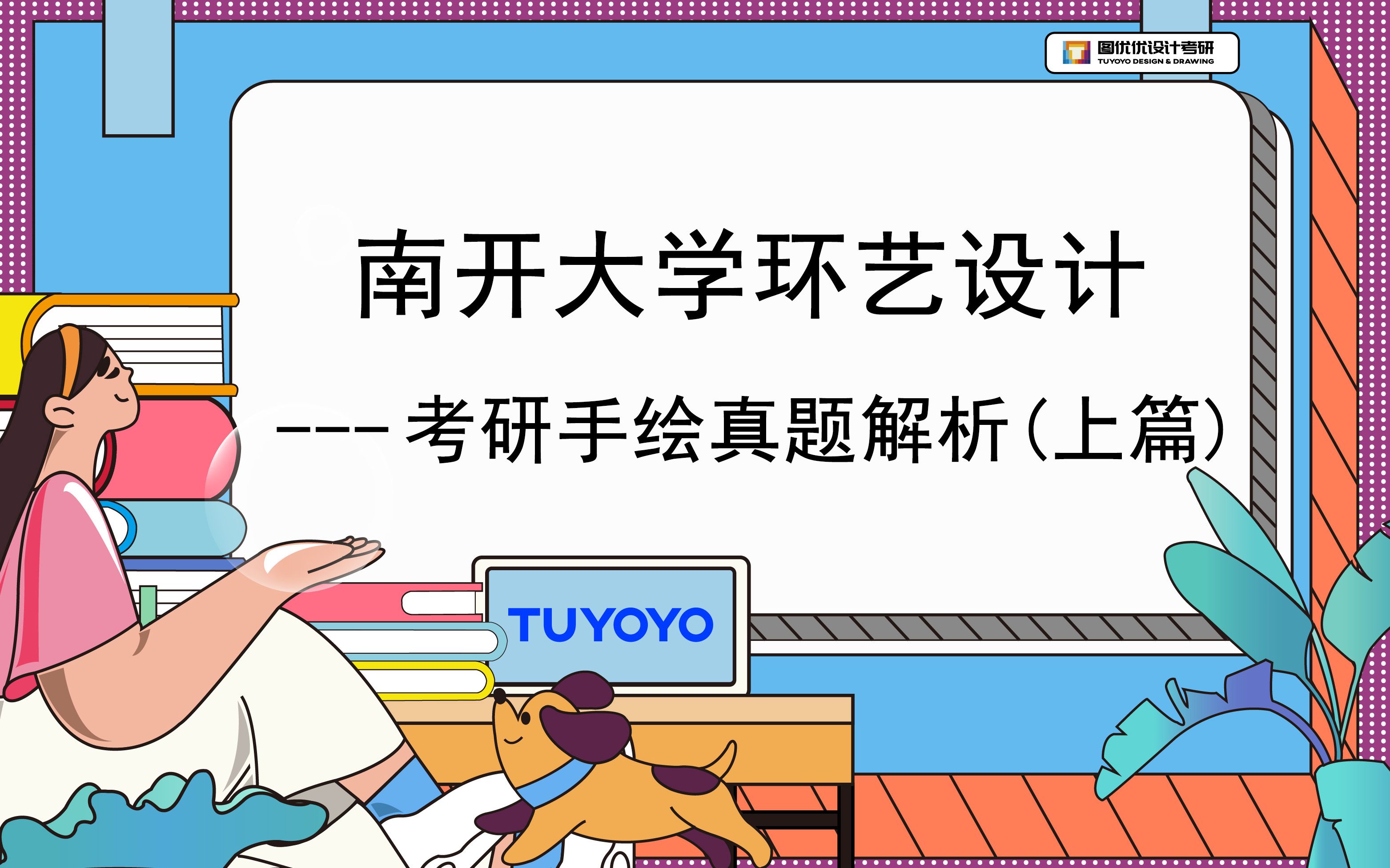 南开大学环艺设计考研手绘真题解析-上篇