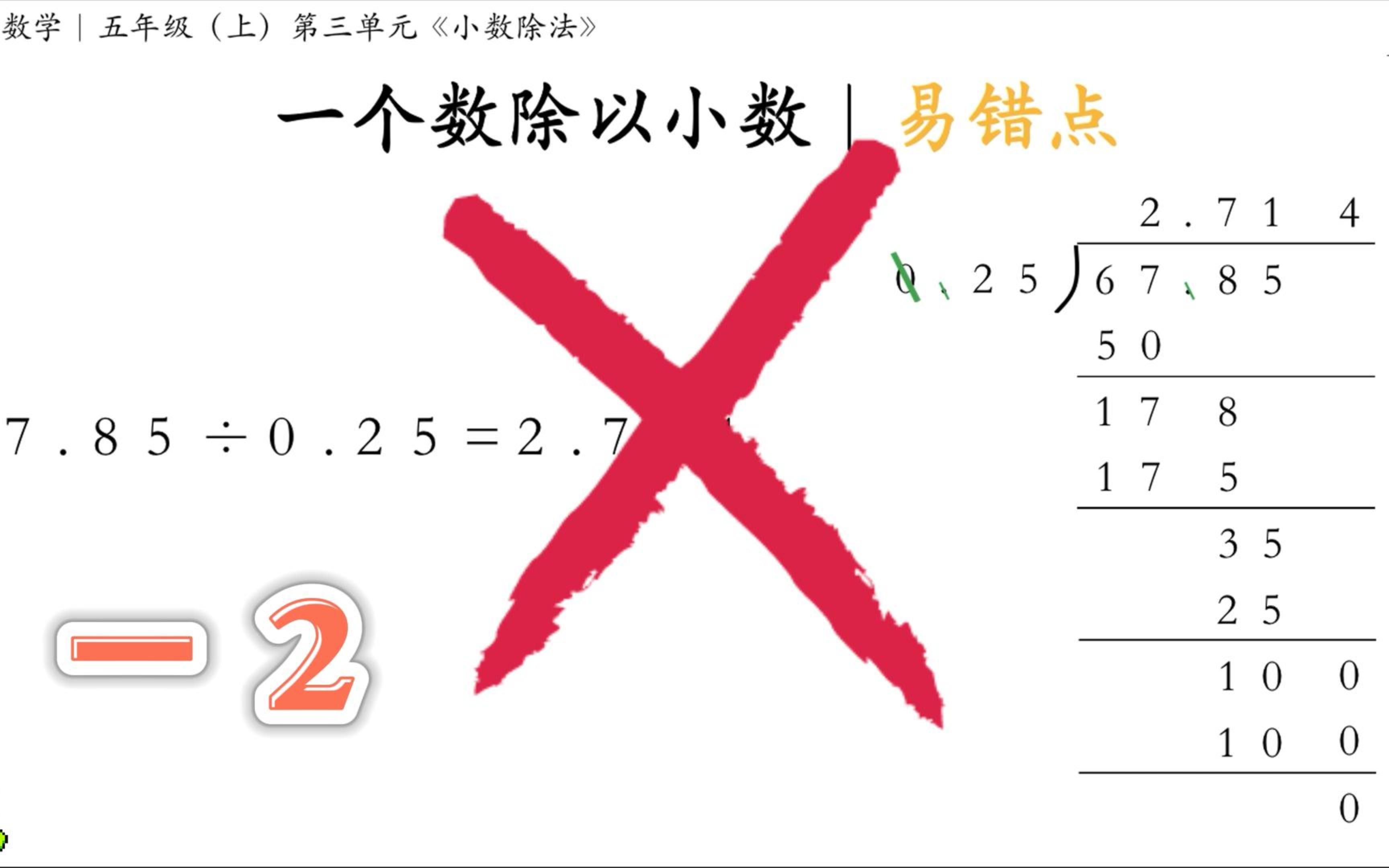 「一个数除以小数」易错点讲解|五年级(上)第三单元《小数除法》