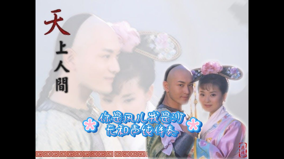 还珠2/3配乐《你是风儿我是沙》无和声纯伴奏DIY