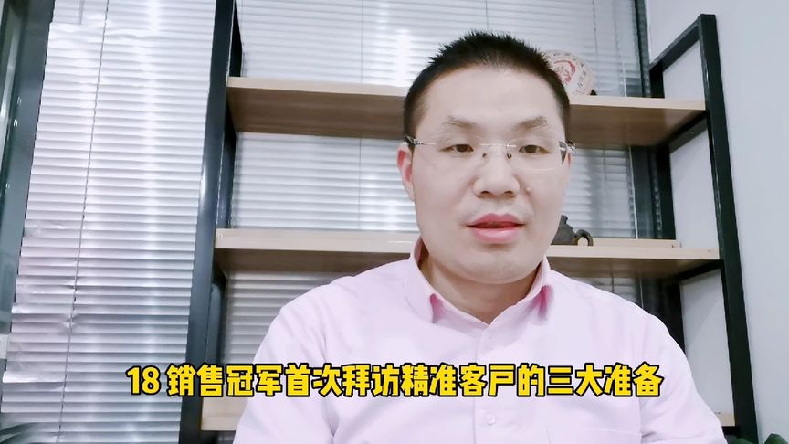 18 销售冠军首次拜访精准客户的三大准备 #知识青年#