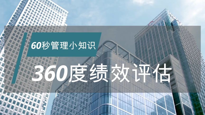 正略咨询:360度绩效评估