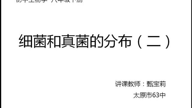 初中生物原创微课视频 八上 26 细菌真菌分布(2)