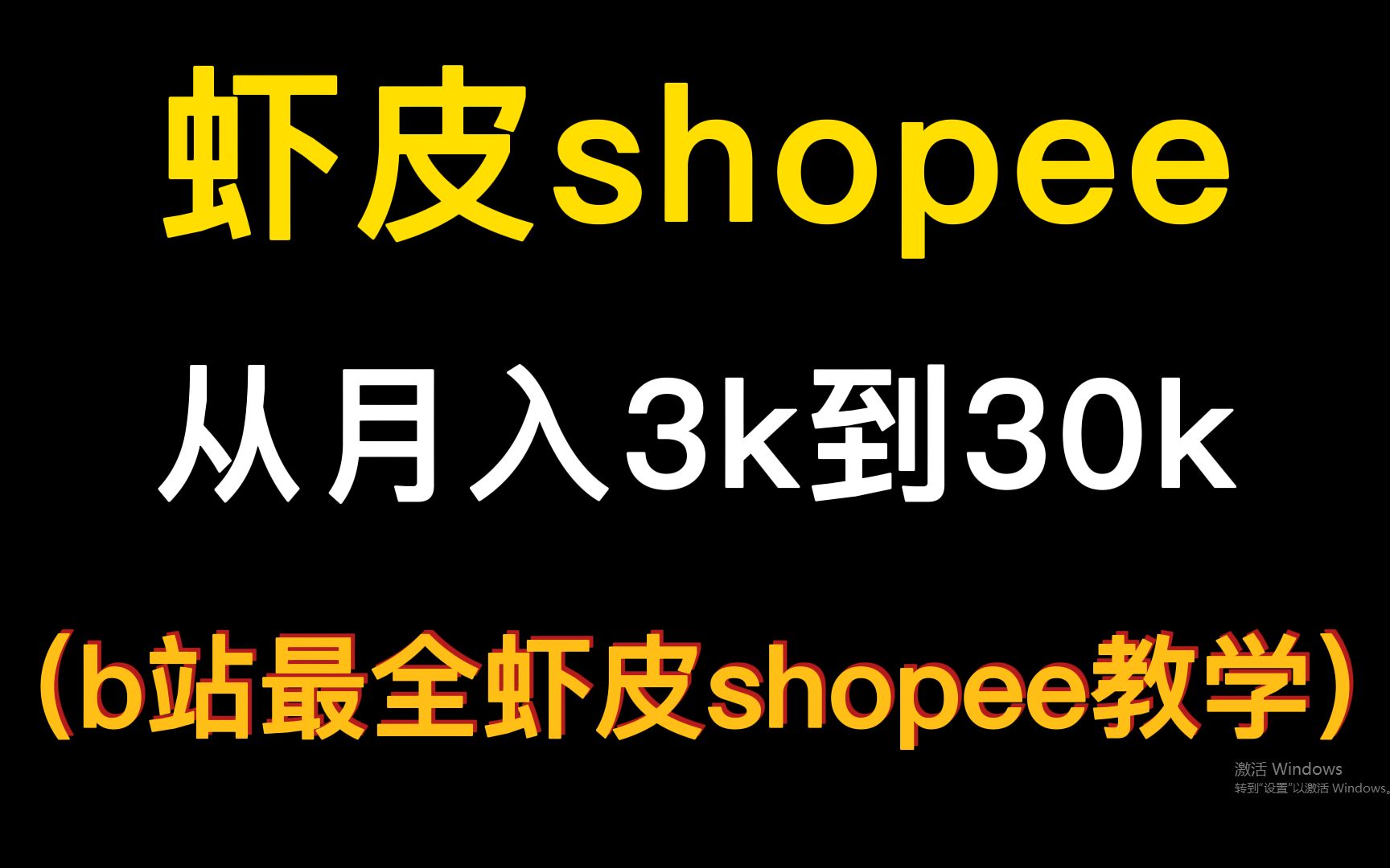 冒死上传5遍!比付费还强十倍的自学虾皮shopee跨境电商全套教程,别...