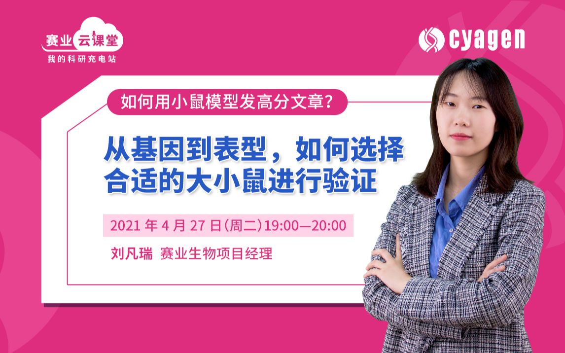 从基因到表型,如何选择合适的大小鼠进行验证