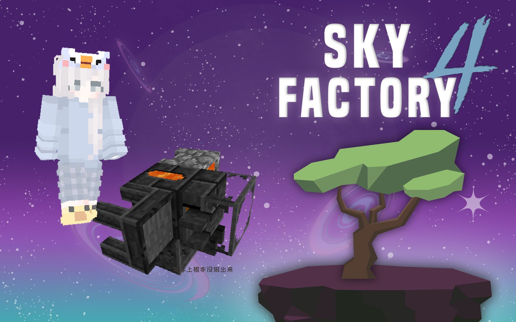 skyfactory 4(天空工厂4)第二期——沙砾沙子树苗和微缩匠魂熔炉(并...