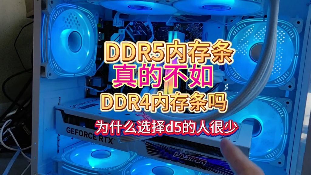 ddr5内存真的不如ddr4吗,为什么很少有人选择ddr5?