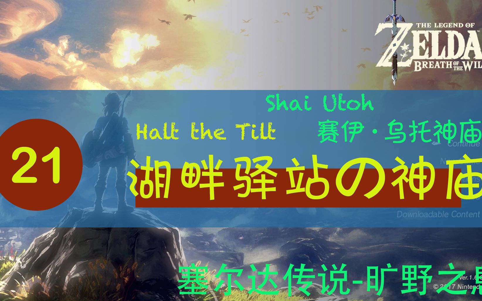 【塞尔达传说-旷野之息】021 【赛伊·乌托神庙】湖畔驿站的神庙(有...