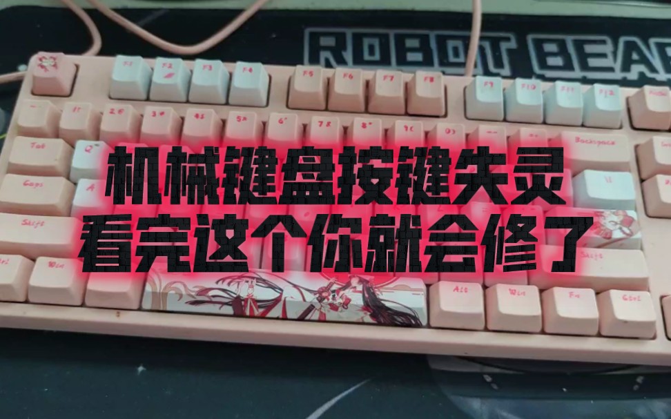 【陈皮修键盘】机械键盘按键失灵了,别急,看完这个你就会自己解决了!...