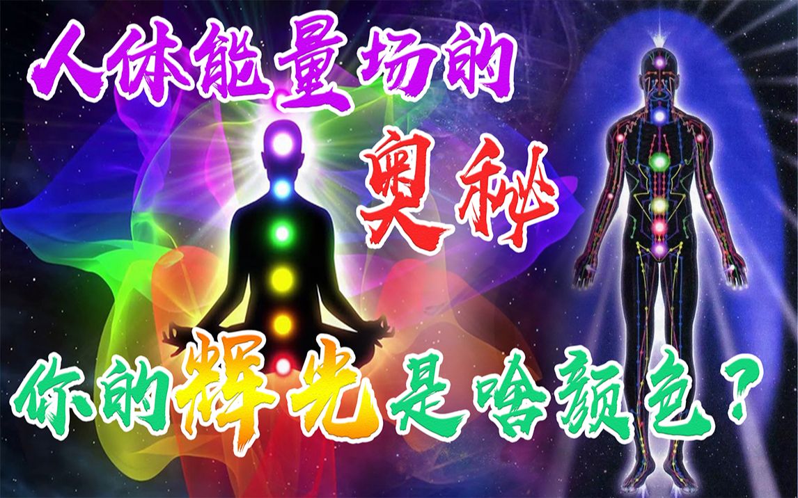 科学家发现人体能量场的奥秘,快来看看你的辉光是啥颜色的?