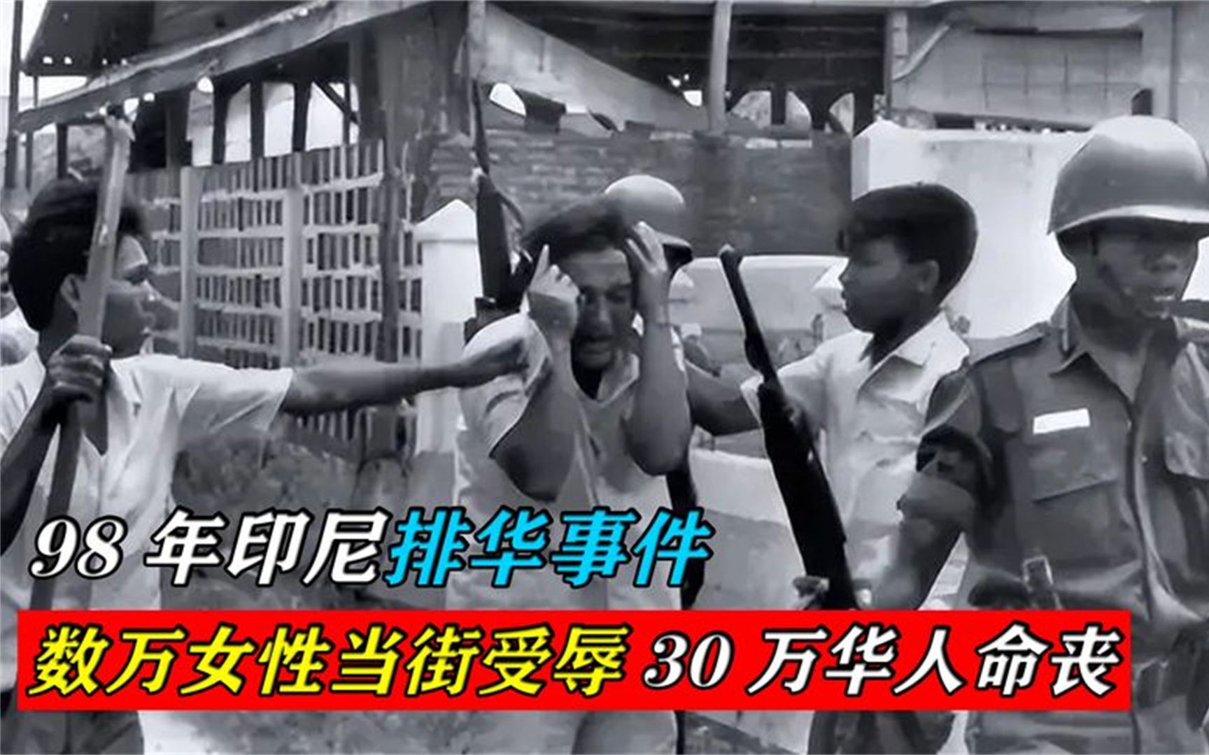 98年印尼排华事件,数万女性当街受辱,30万华人命丧黑色五月