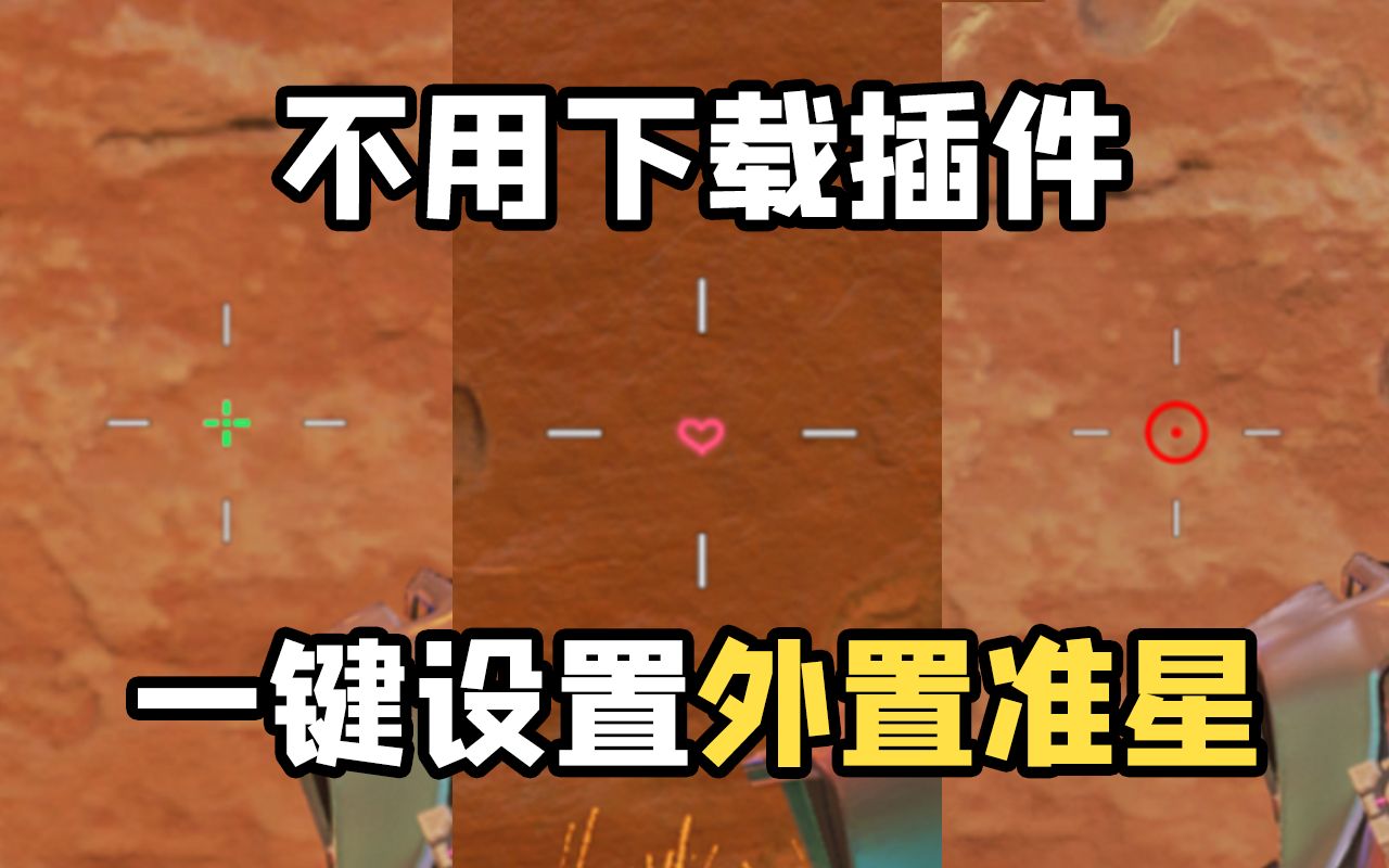 【APEX】游戏内准星不好用?APEX辅助准星推荐