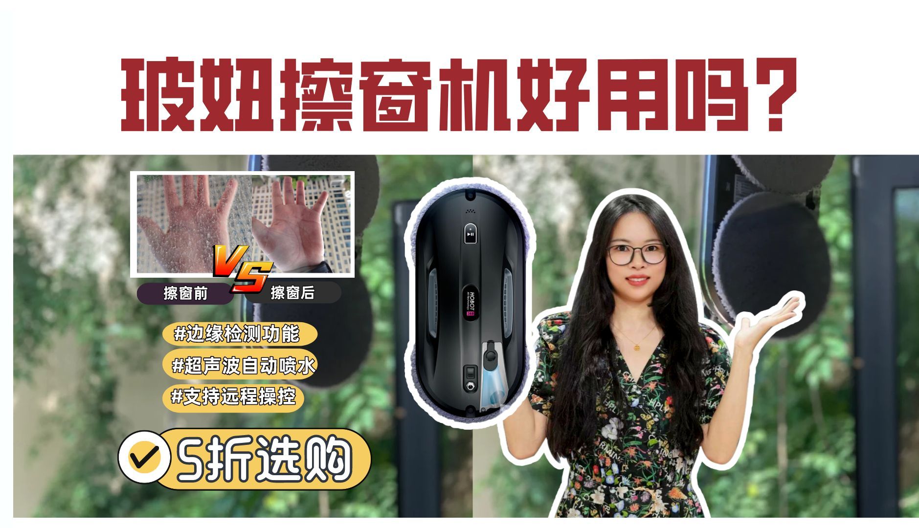 最近超火的玻妞擦窗机器人好用吗?使用需要注意什么?