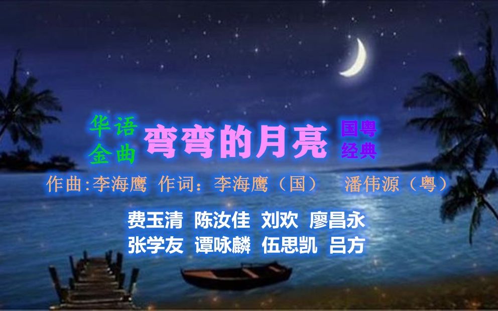 刘欢《弯弯的月亮》费玉清陈汝佳廖昌永张学友谭咏麟伍思凯吕方