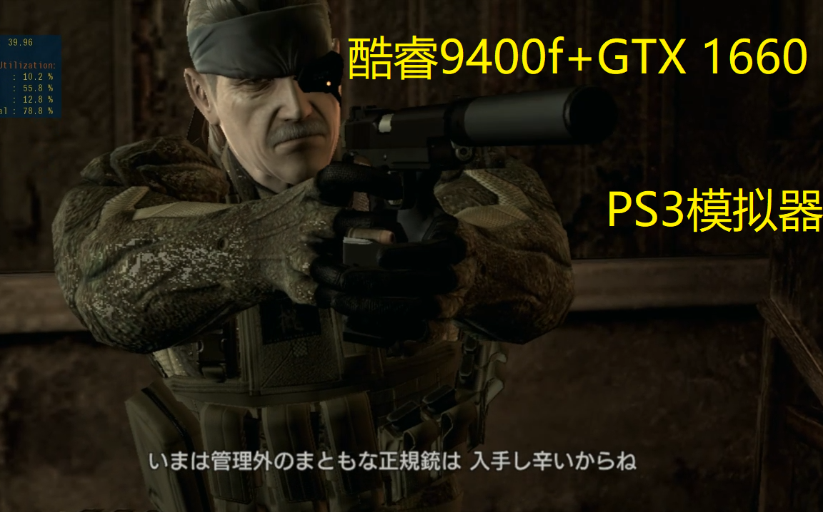 新版【PS3模拟器】合金装备4再测试!9400F继续优化!完美运行指日可...