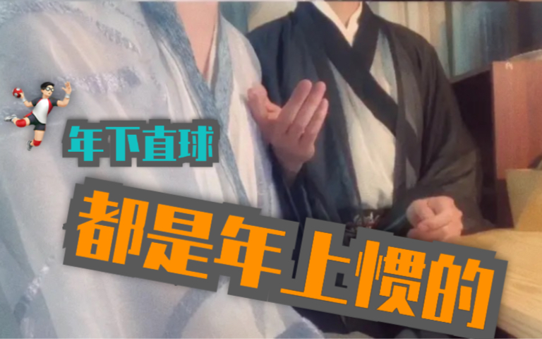 漫画里的cp.|年下又宠又撩|喂、弟弟咱把衣服穿好在说话好吗?!