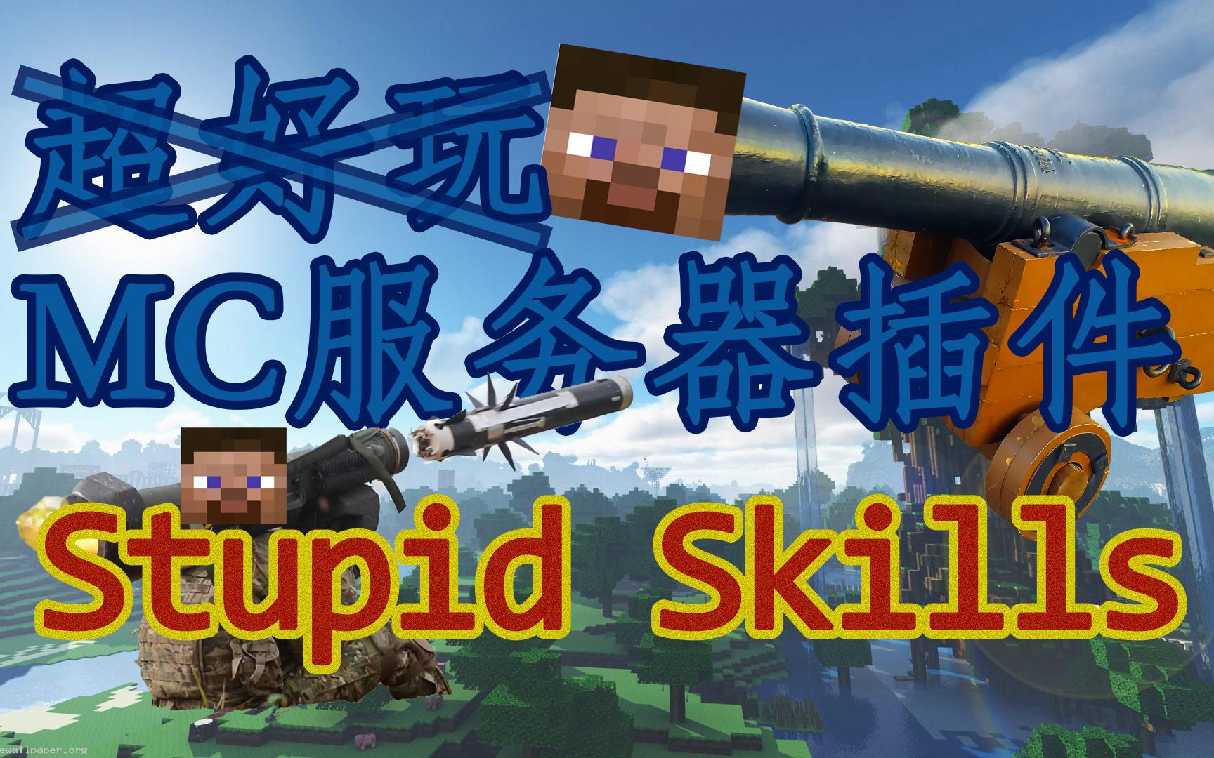 【MC服务器插件】沙雕(?)技能