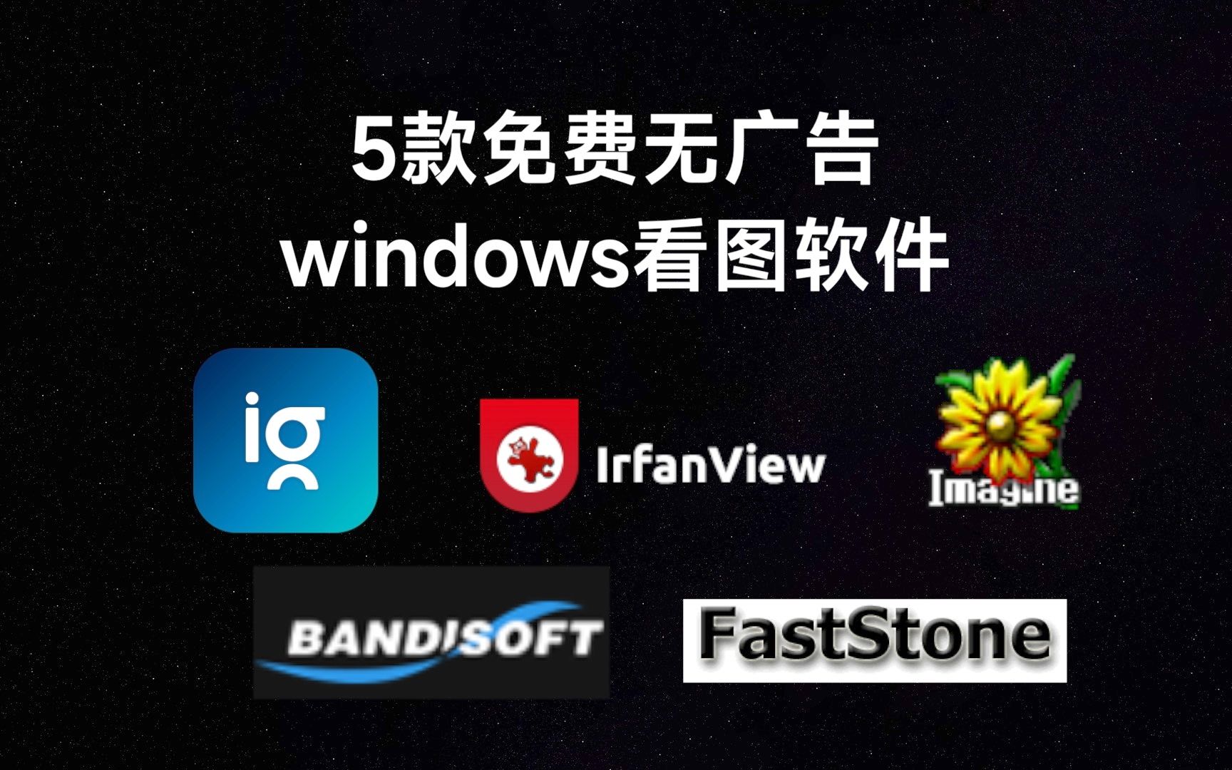 5款免费无广告的windows看图软件,你觉得哪个好用?