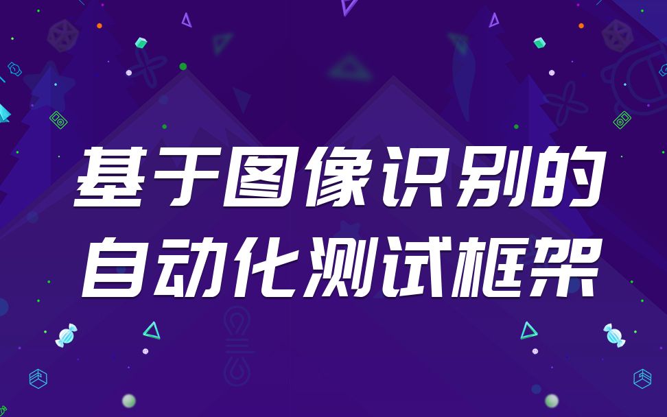 基于图像识别的自动化测试框架