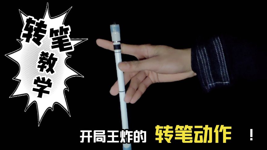 超级简单的转笔基础教学