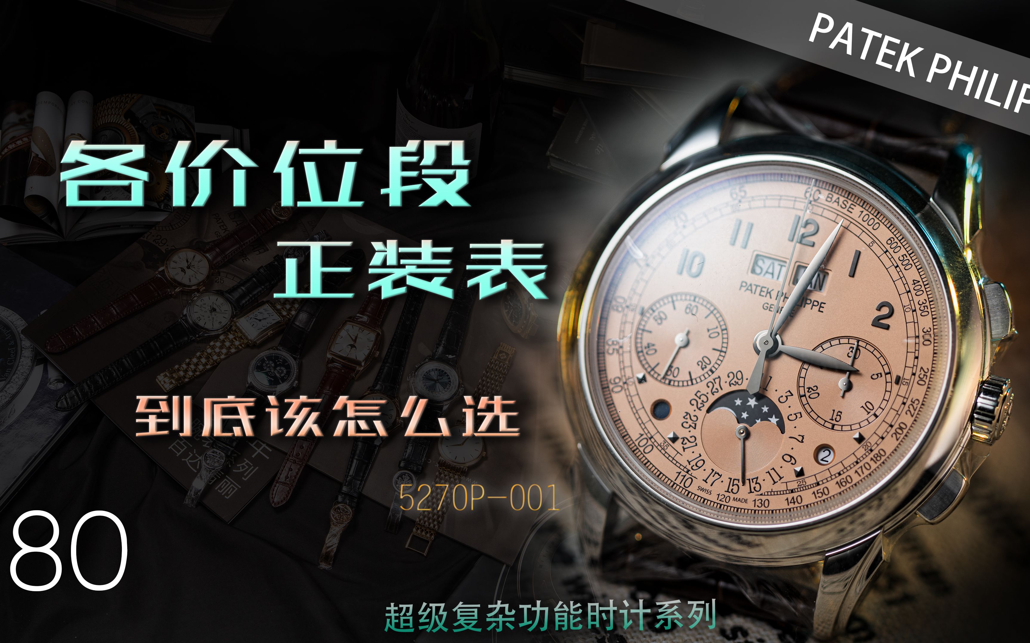 【百达翡丽】各价位段正装表到底该怎么选?——超级复杂功能时计...