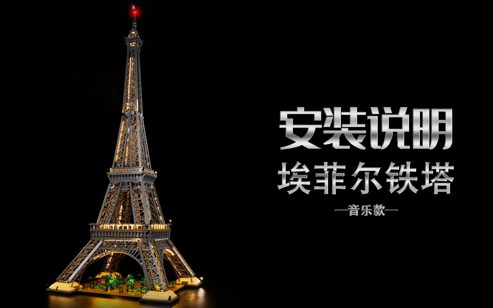 BrickBling积木灯饰乐高 10307 埃菲尔铁塔 音乐款 灯光灯饰安装教程...
