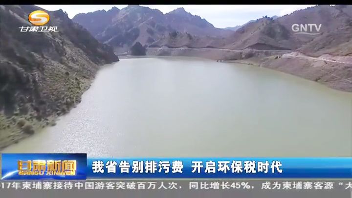 甘肃省告别排污费 开启环保税时代