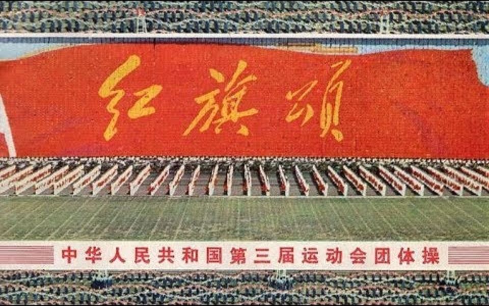 第三届全国体育运动会大型团体操《红旗颂》