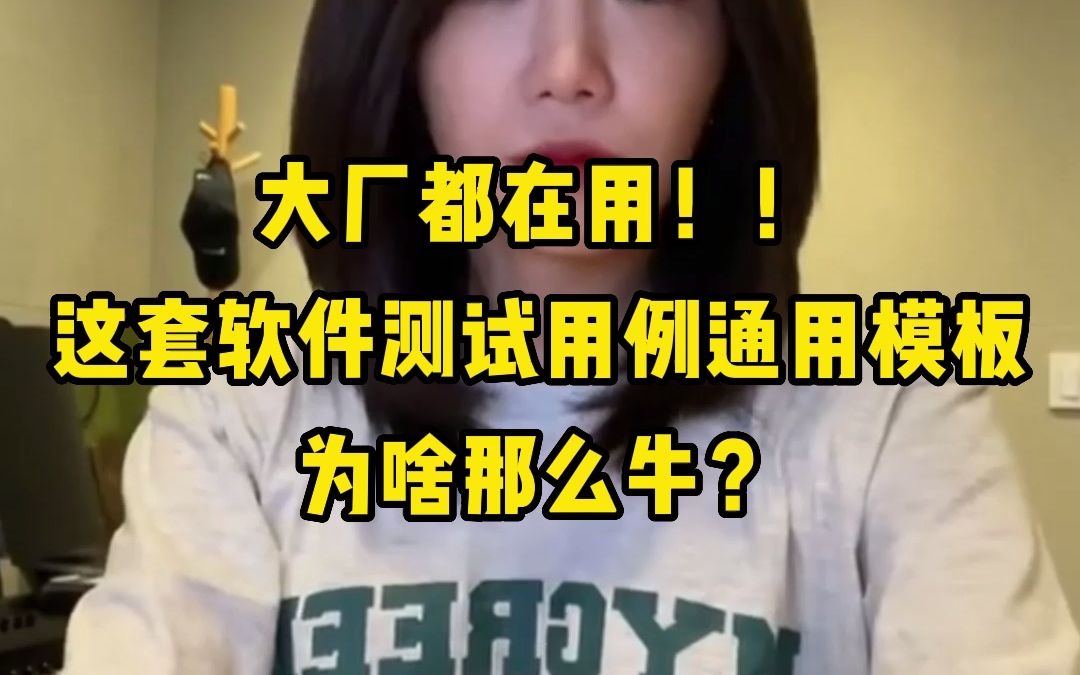 大厂都在用!这套软件测试用例通用模板,为啥那么牛?