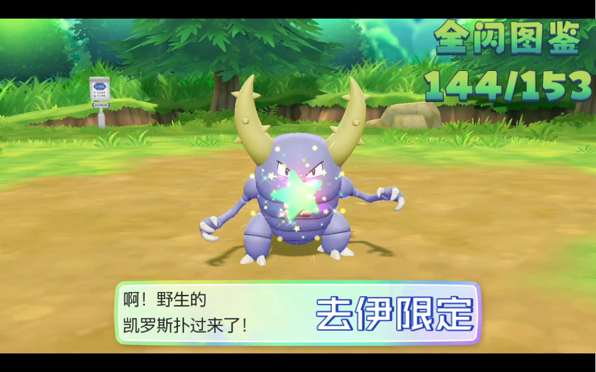 【宝可梦 LET’S GO 伊布】异色凯罗斯