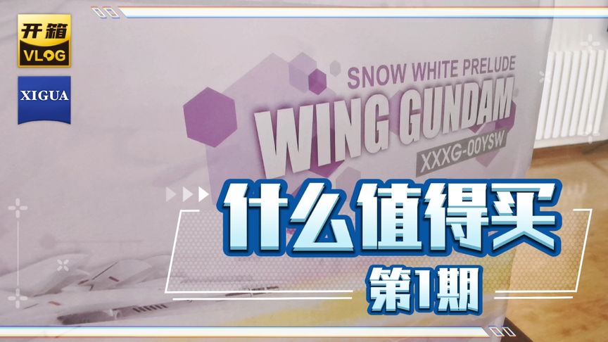 高达模型 超新星mg 开箱