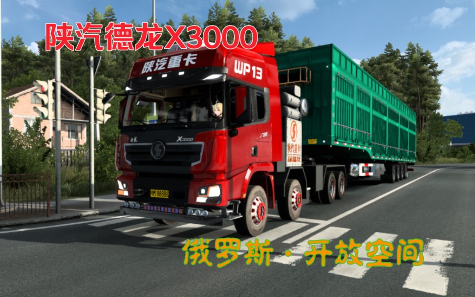 【欧洲卡车模拟2】陕汽德龙X3000重型运输车俄罗斯运输140吨碎石