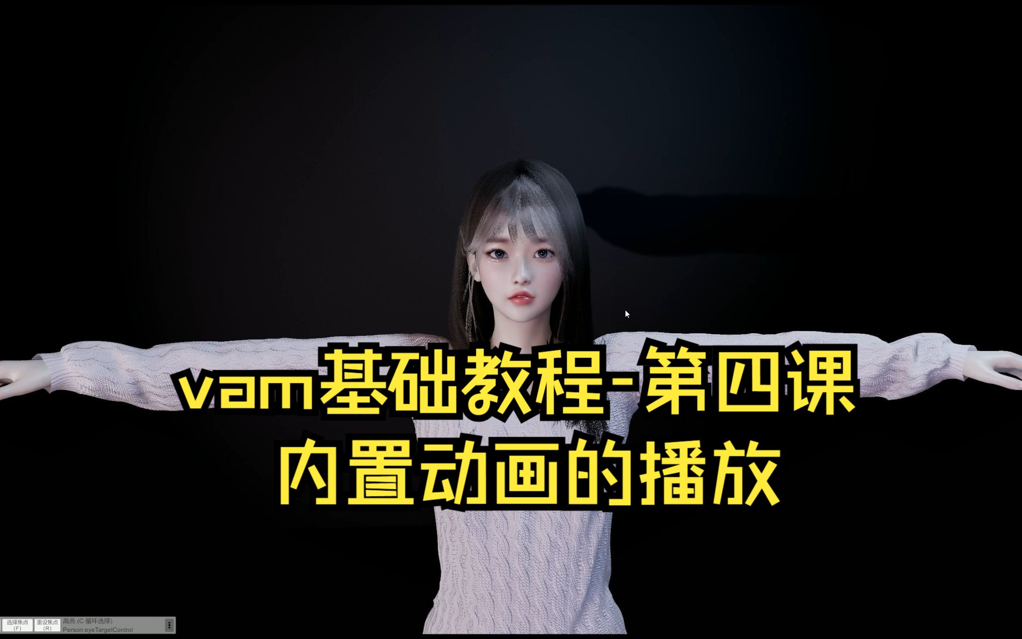 vam基础教程第四课-如何使用和播放内置的动画_教程