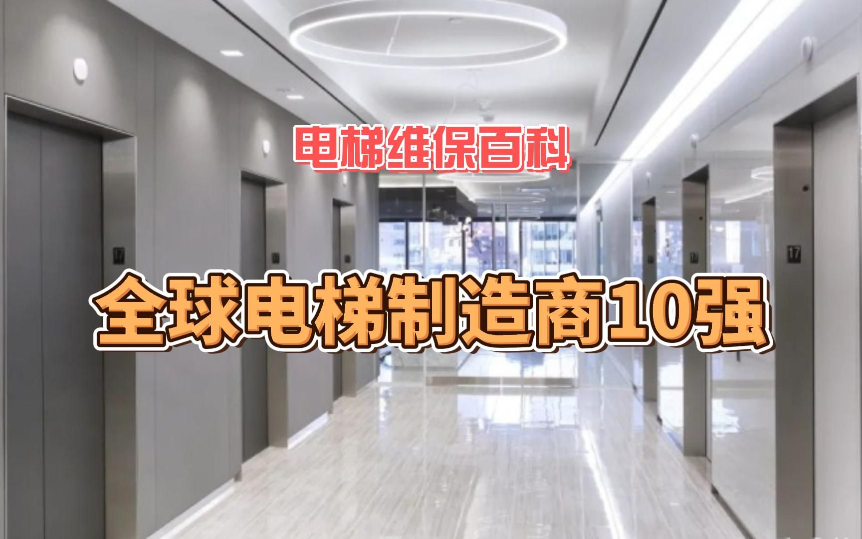 全球电梯制造商TOP10,你还知道有哪些吗?