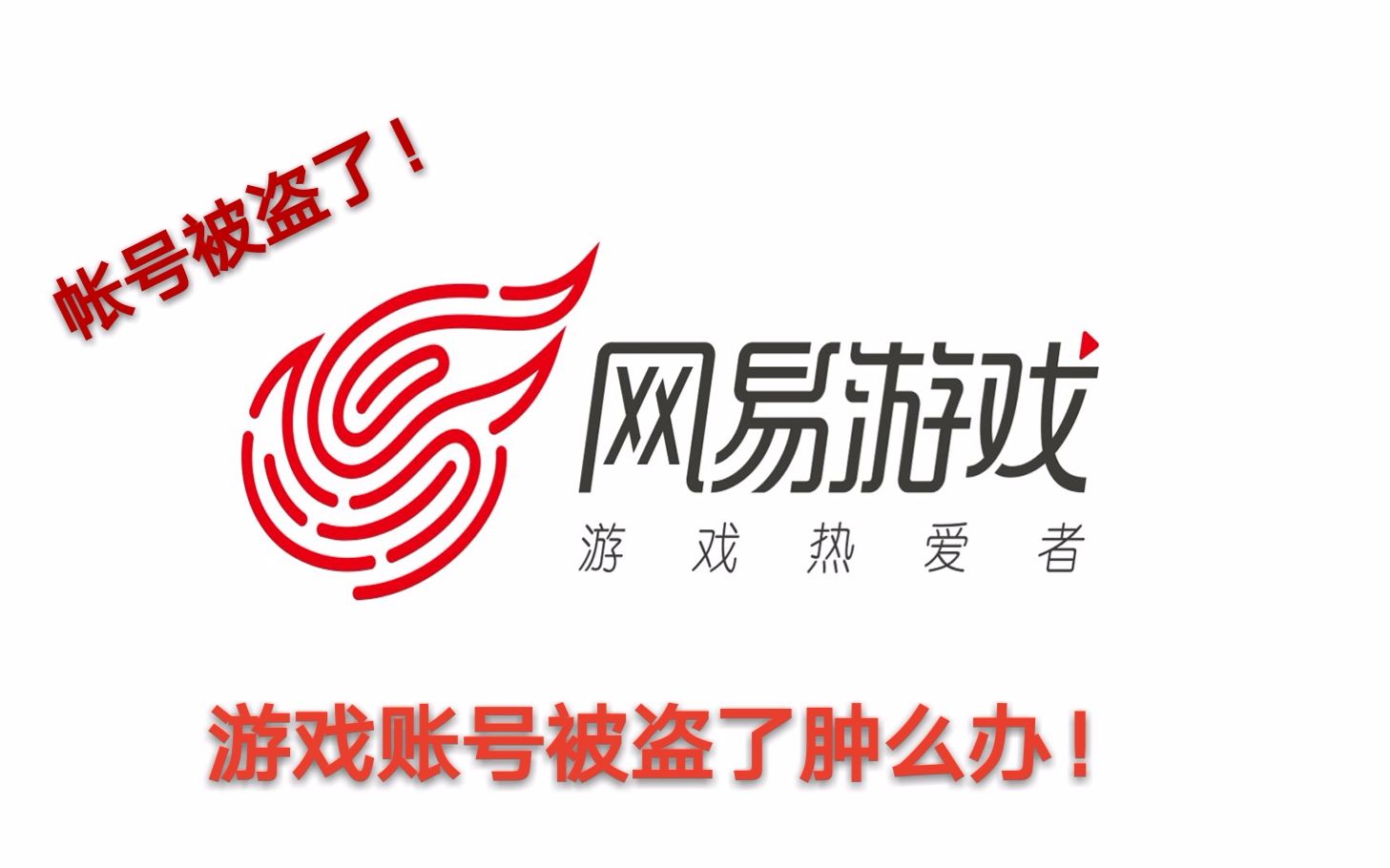 【阴阳师】网易账号被盗怎么办,当然是申诉找回咯