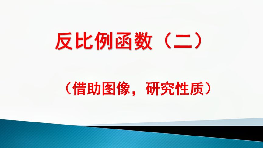 反比例函数的图像(1)