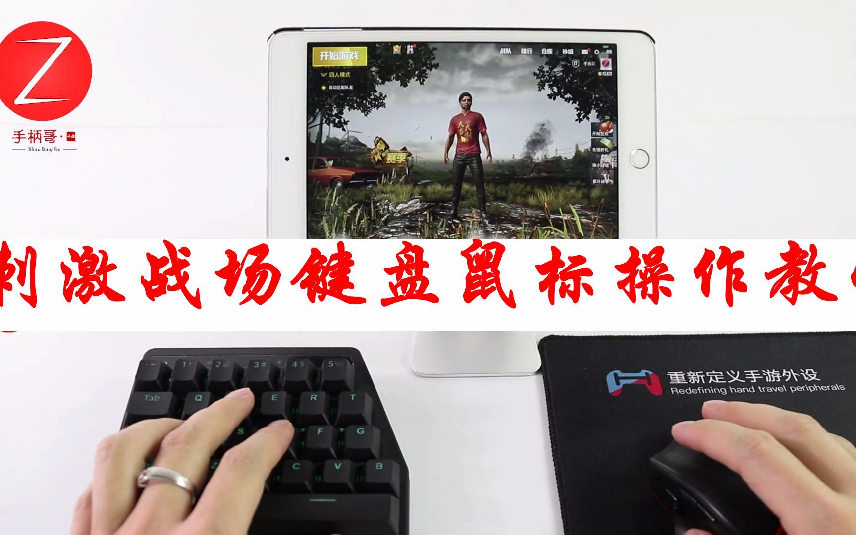 绝地枪神K1苹果设备绝地求生刺激战场键盘鼠标设置操作教学