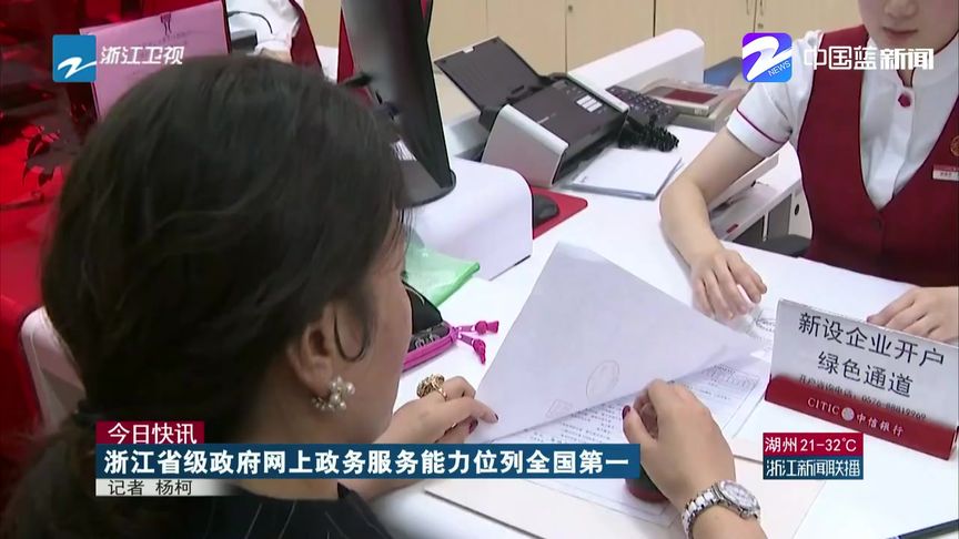 浙江省级政府网上政务服务能力位列全国第一!快速又高效