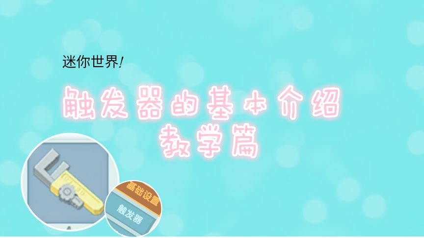 迷你世界:第一期更新的详细介绍触发器界面