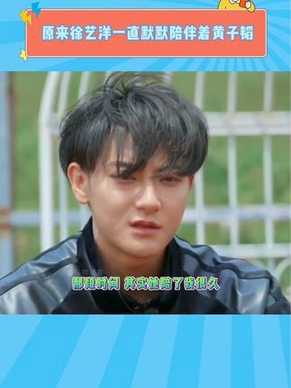 原来徐艺洋一直默默陪着黄子韬 #黄子韬 #徐艺洋